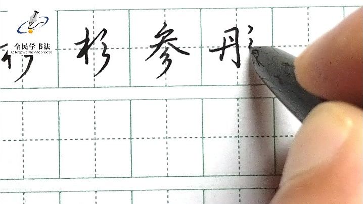 行书基础教程第6讲:三撇有快慢,姿态各不同