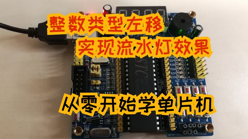 【从零开始学单片机】认识C语言整数类型左移与实现流水灯效果