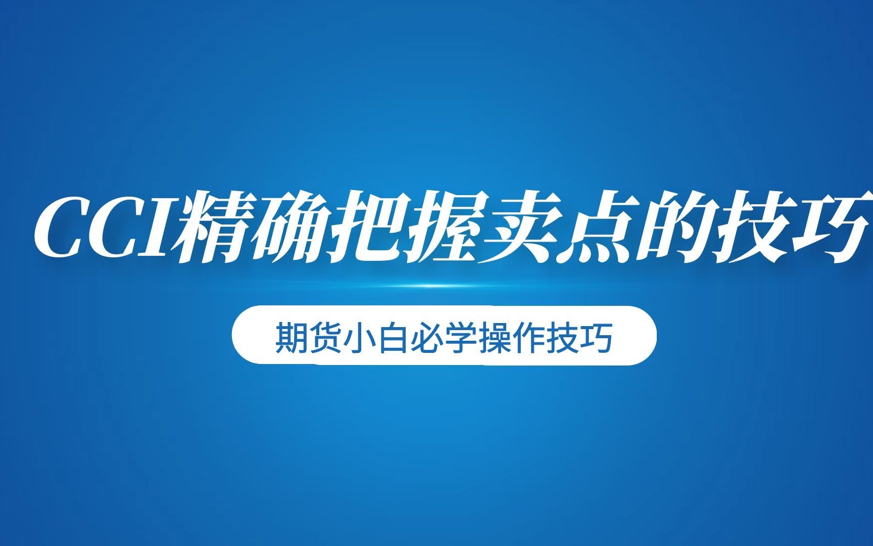 期货小白必学技巧 CCI精确把握市场的卖点技巧