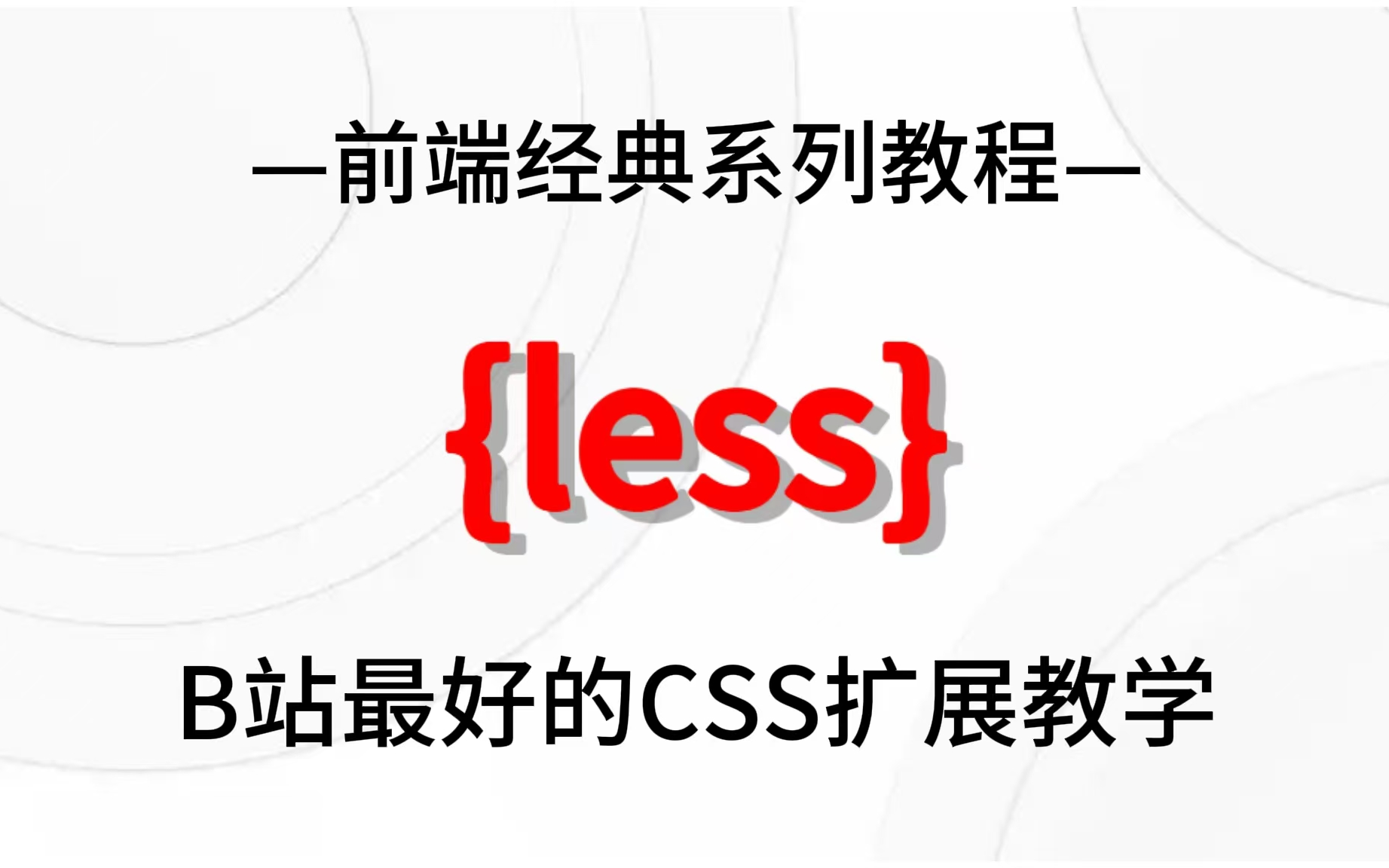 【web前端】最新前端less教程_扩展CSS语言前端必学_从入门到精通