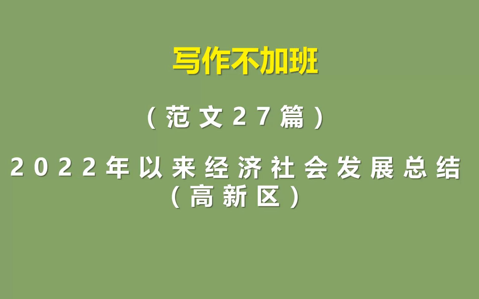 2022年以来经济社会发展总结(高新区)