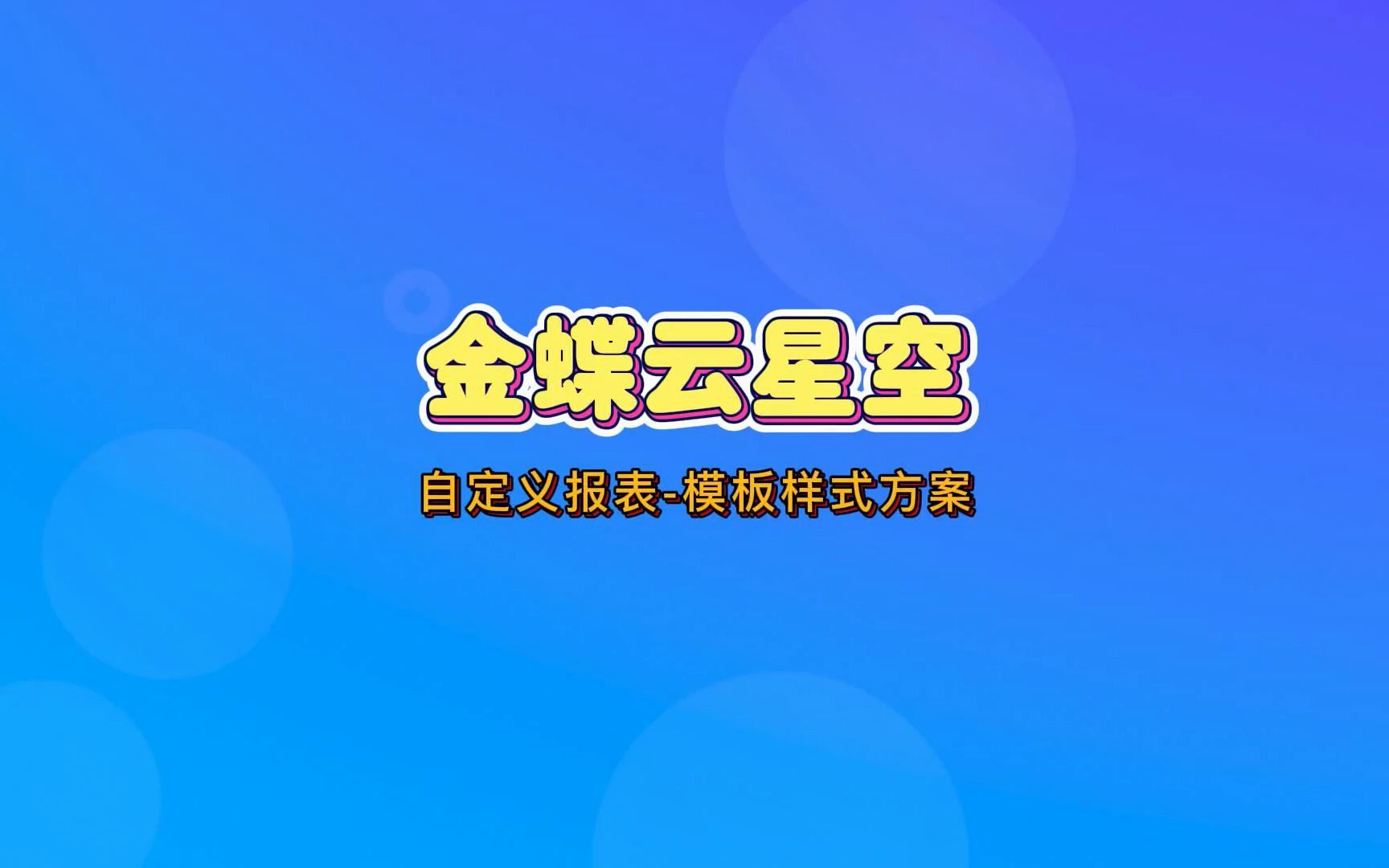 自定义报表-模板样式方案设置