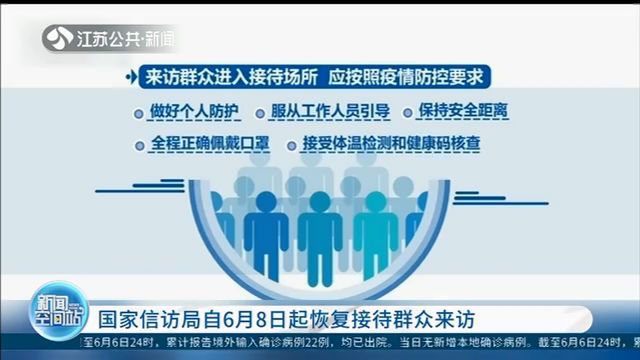 国家信访局自6月8日起恢复接待群众来访,进入须遵守防疫要求