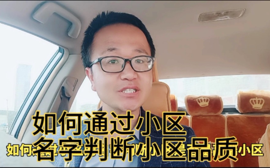如何通过小区的名字,来判断小区的品质