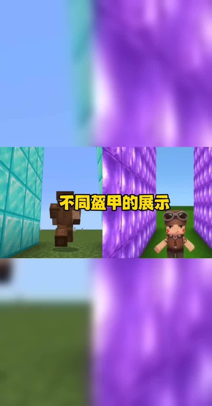 我的世界:不同盔甲对比!