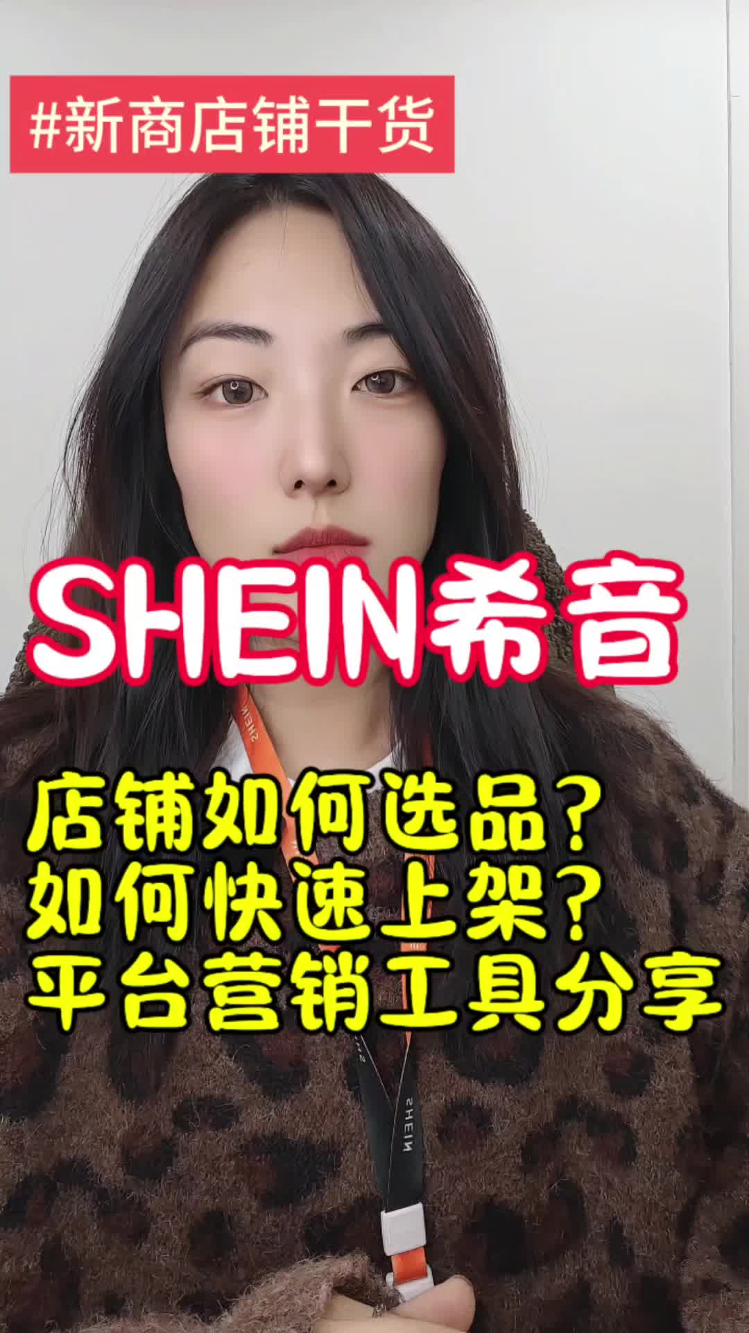 【SHEIN希音】新商店铺如何快速上架产品?如何选品?希音后台免费...