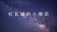 杜瓦罐的小常识