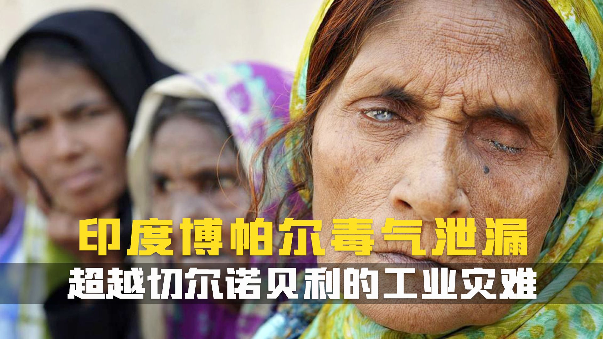 超越切尔诺贝利的恐怖,工业灾难的极致!印度博帕尔毒气泄漏事件。...