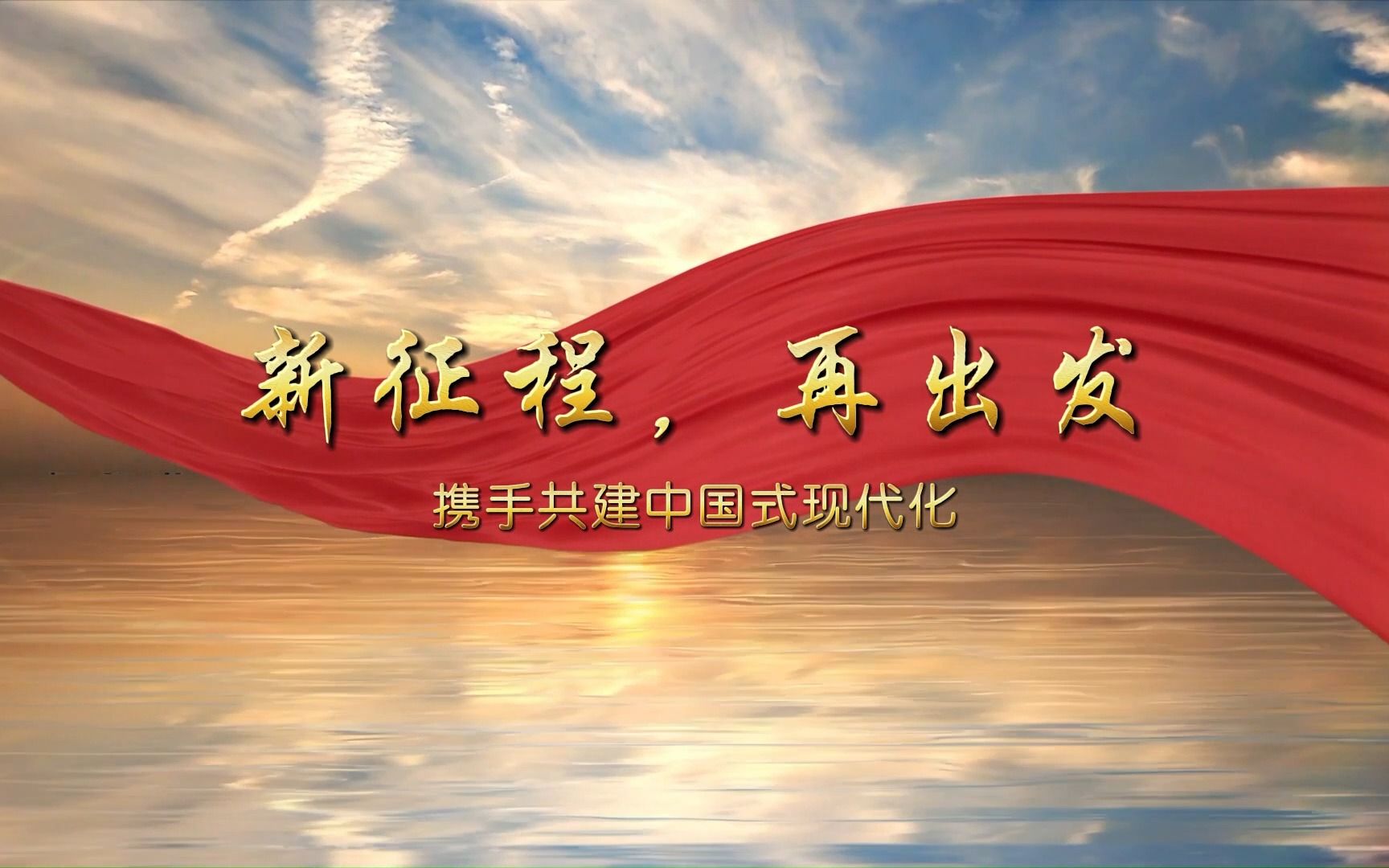 行走的思政课 第七届全国高校大学生讲思政课公开课展示作品 --《新...