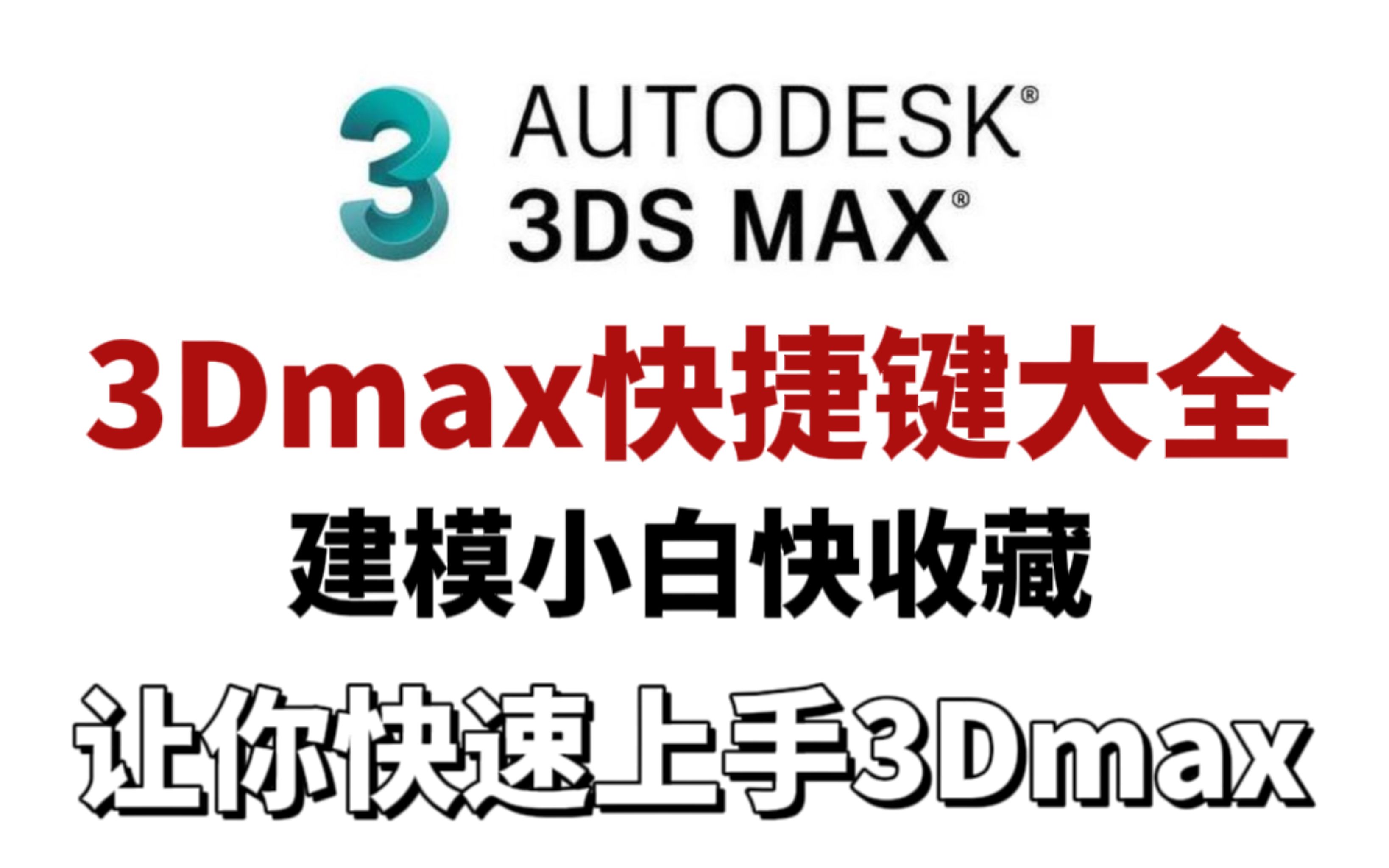 【3Dmax快捷键大全】熬夜总结3Dmax的所有快捷键,全面掌握3Dmax...