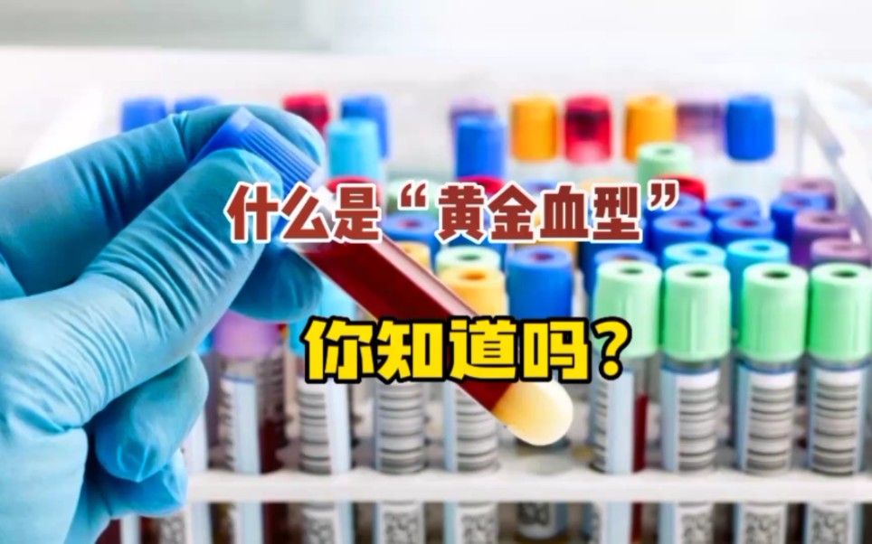 什么是稀有的“黄金血型”?