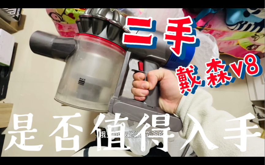 《650二手戴森v8》吸尘器是否值得入手