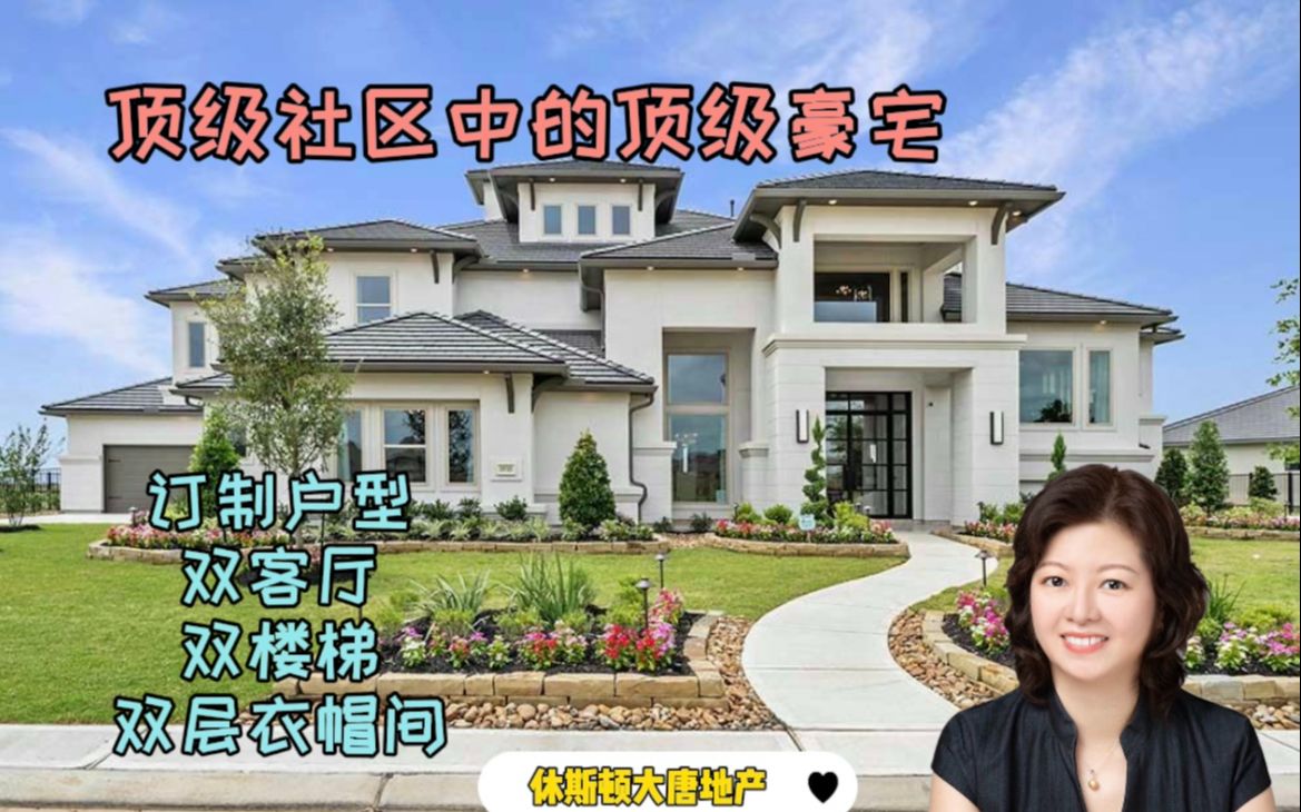 美国休斯顿房产|休斯顿大唐地产|顶级社区中的顶级豪宅——休斯顿最...