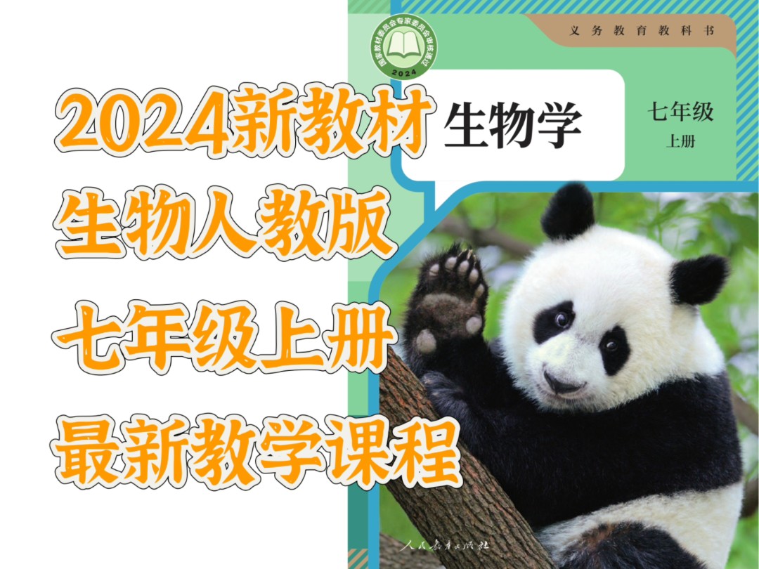 2024新教材生物人教版七年级上册最新教学课程