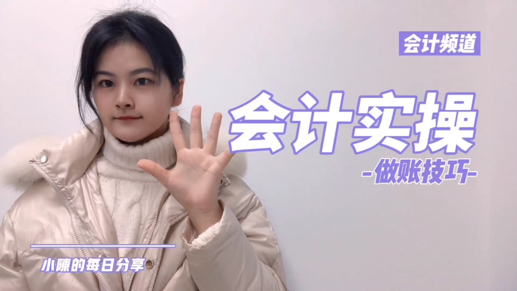 小陈分享之会计做账小技巧(上)