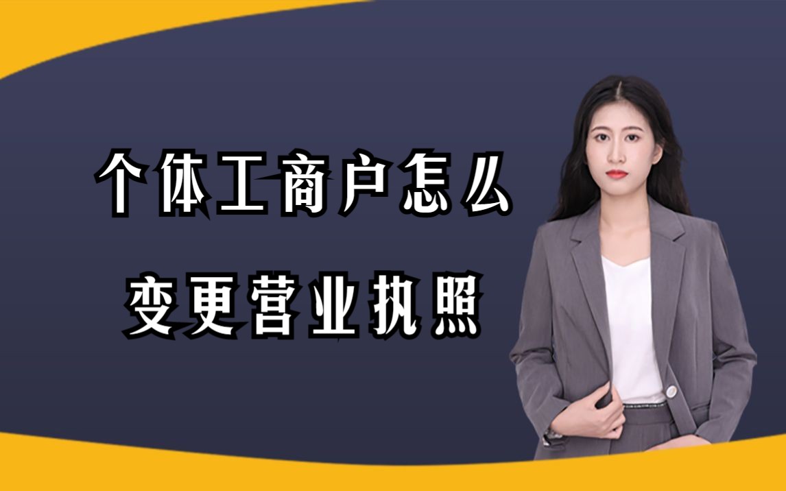 个体工商户如何变更营业执照,变更的流程是什么?