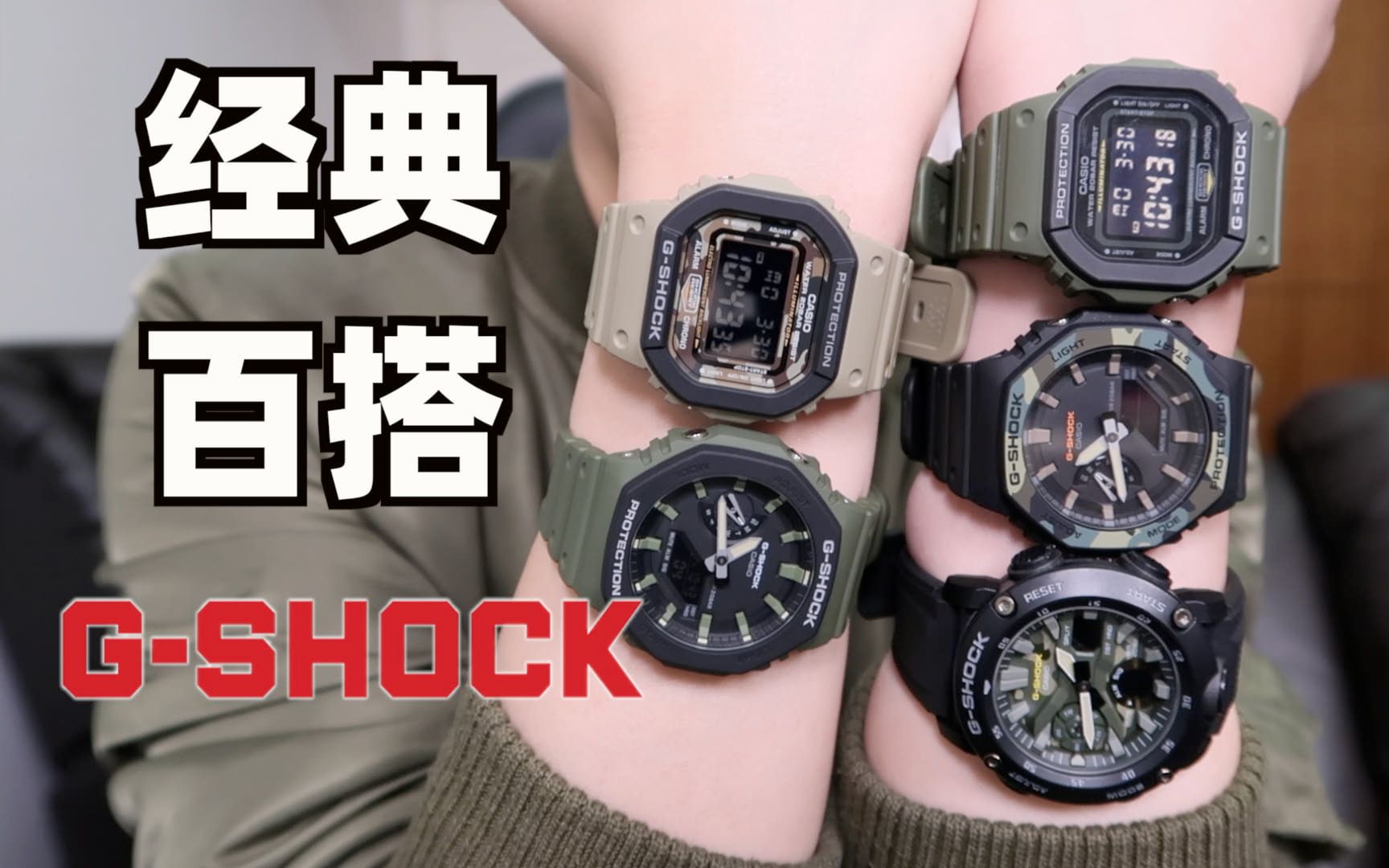 【answer824】潮流瞬息万变?经典百搭的G-SHOCK手表推荐!