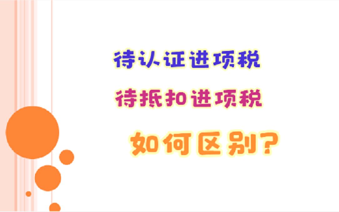 待认证进项税,待抵扣进项税,有什么区别?核算什么业务?