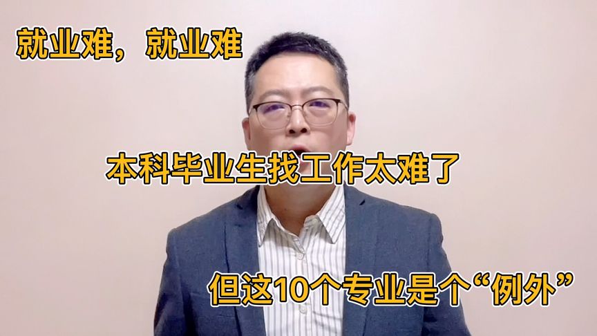 都说现在本科毕业难就业,但这10个专业毕业生竟然还是一抢而空