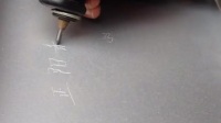 电动刻字笔
