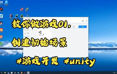【Unity 6D】新手入门-创建项目,简单