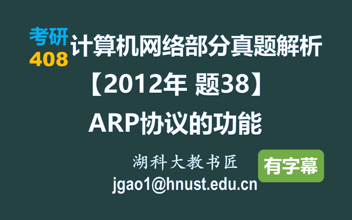 计算机网络 408 考研【2012年 题38】ARP协议的功能(字幕版)