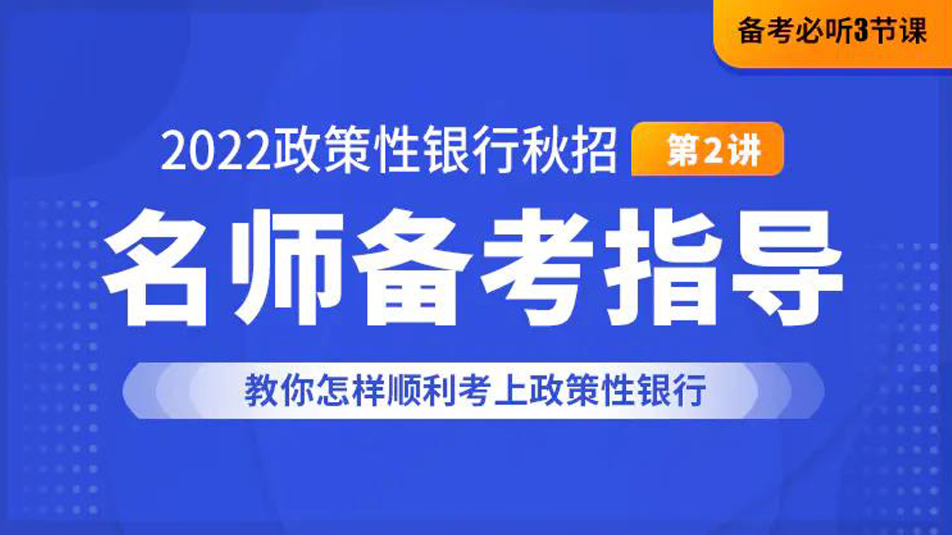 2022政策性银行秋招备考指导:教你怎样顺利考上政策性银行