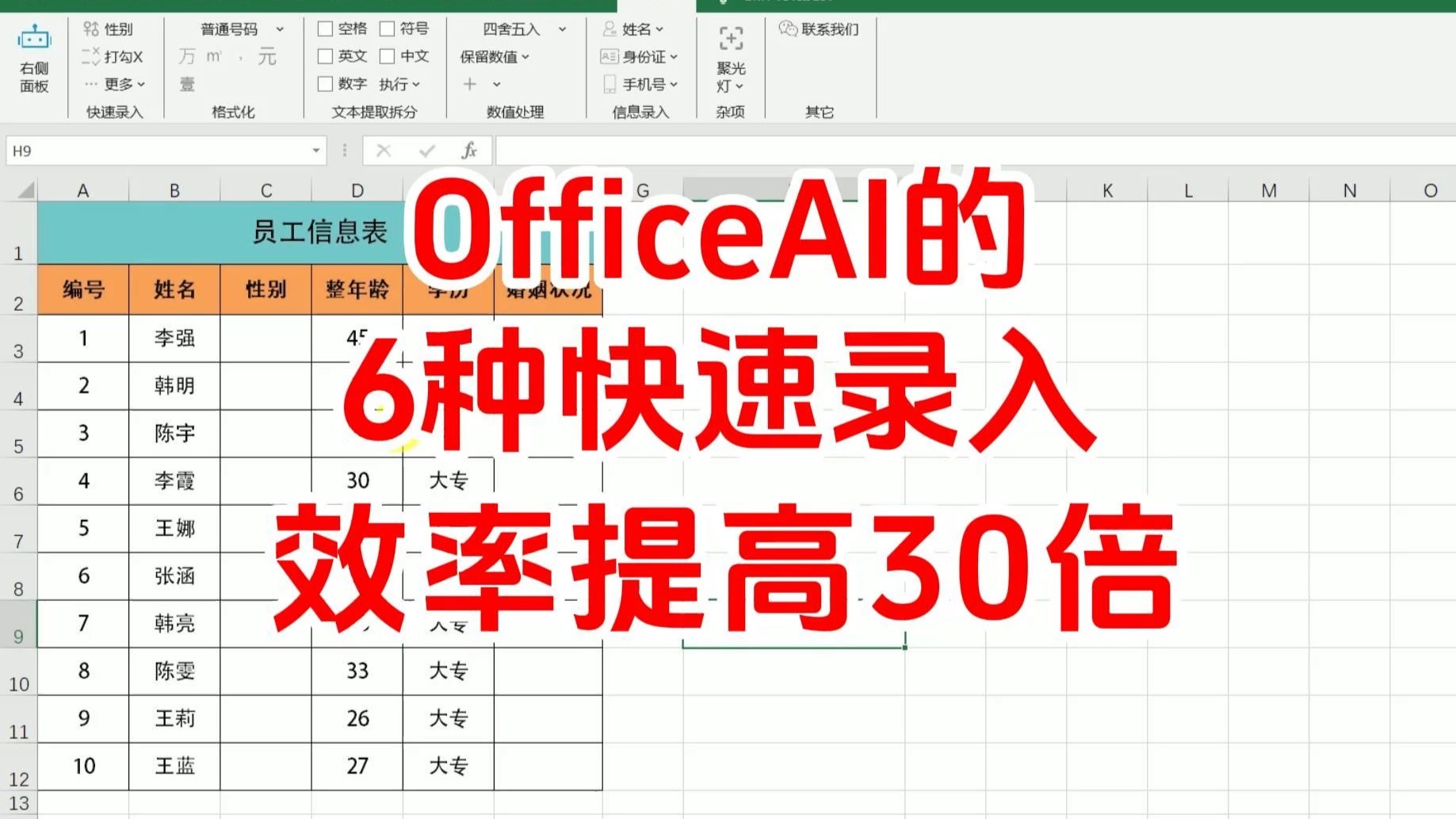 Excel中OfficeAI的6种快速录入,效率提高30倍,办公必备!excel办公技巧,...