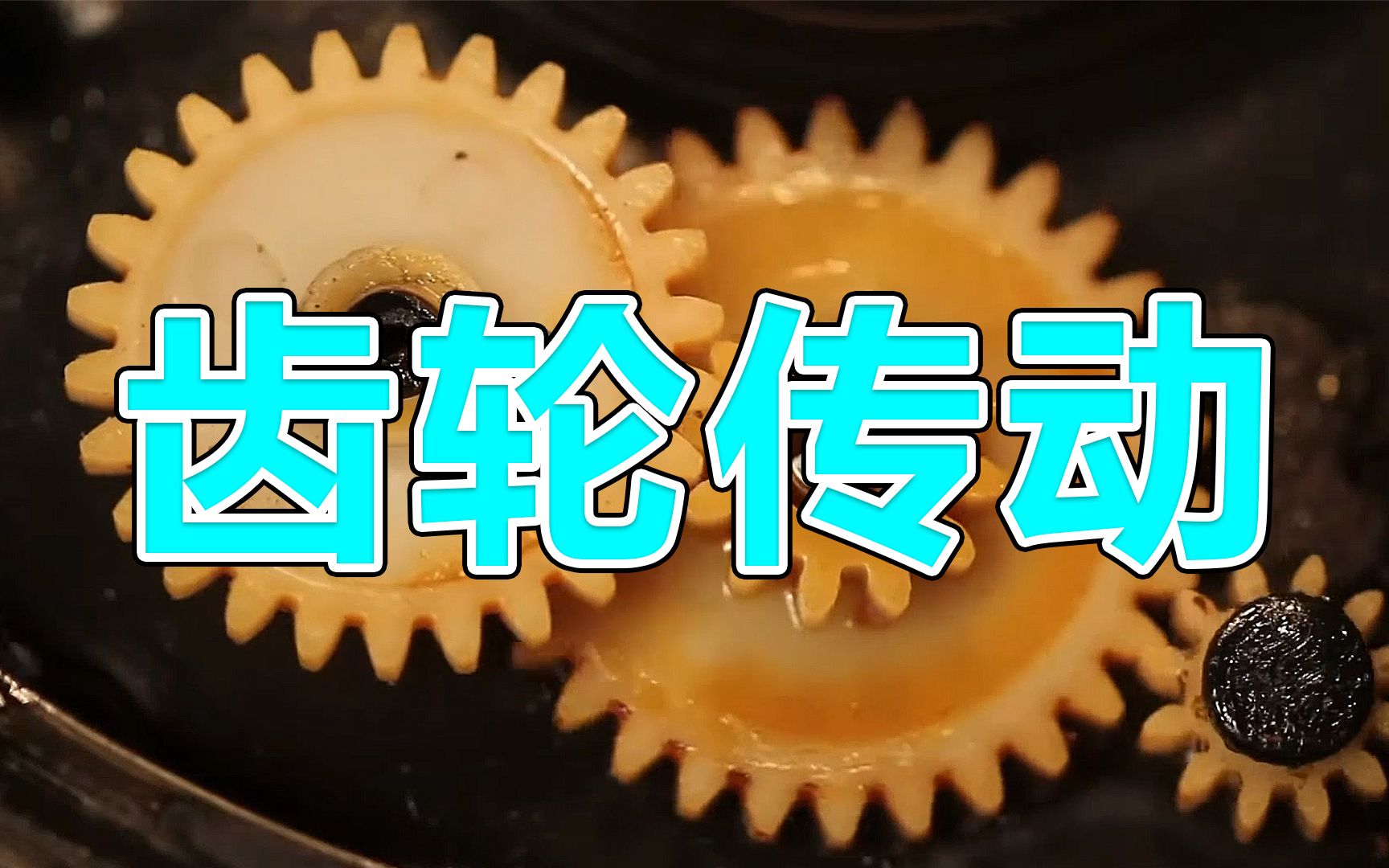 分享齿轮传动强度的4个重要计算准则!