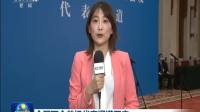央视新闻联播 2021 全国两会首场代表通道开启