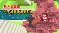 迷你世界小宇合辑 第411集 狼人躲猫猫，小宇躲进桃花树很隐蔽，却被宠物暴露位置