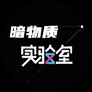 暗物质实验室 