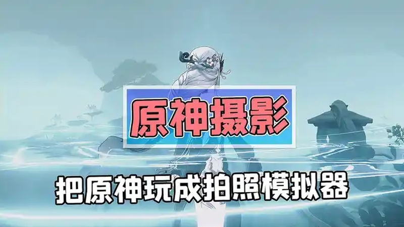 长草期玩家把原神玩成摄影模拟器?咱们打开的是同一个原神吗!