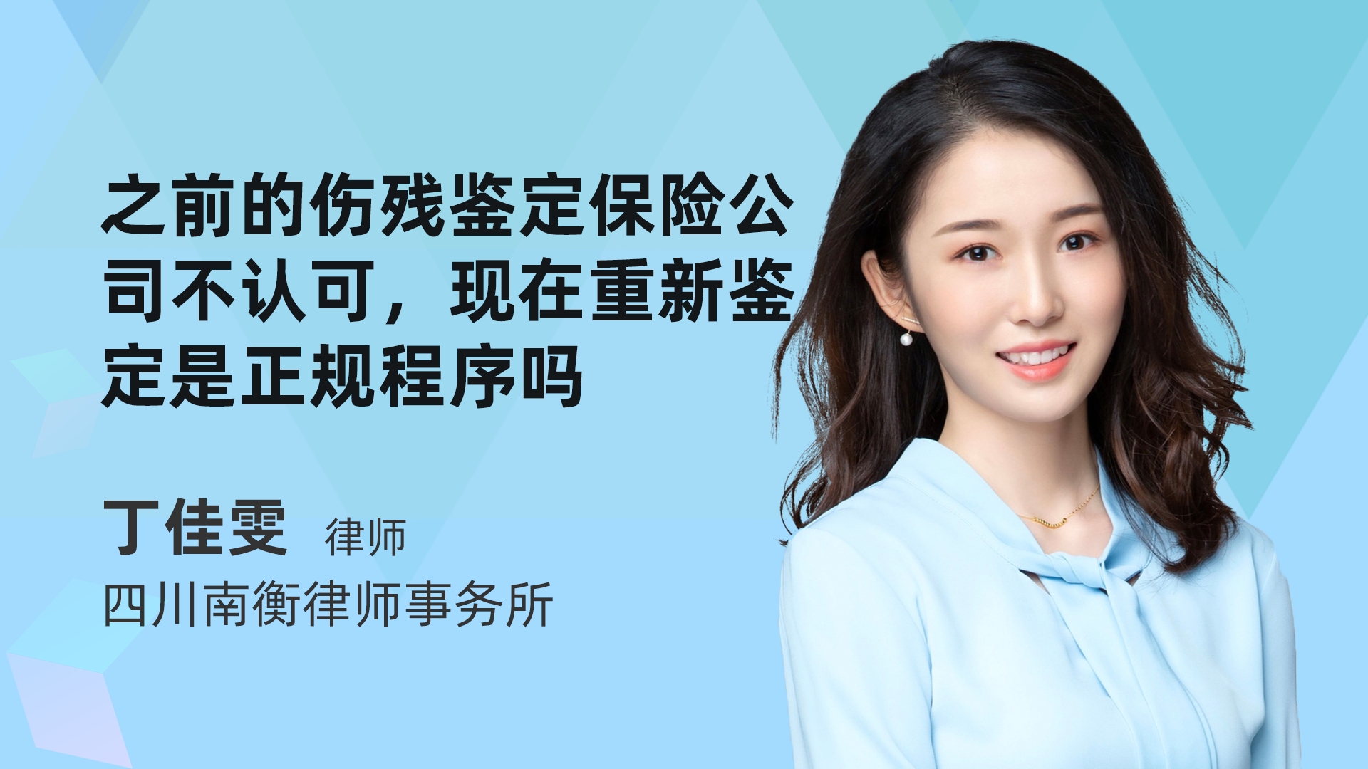 之前的伤残鉴定保险公司不认可,现在重新鉴定,是正规程序吗