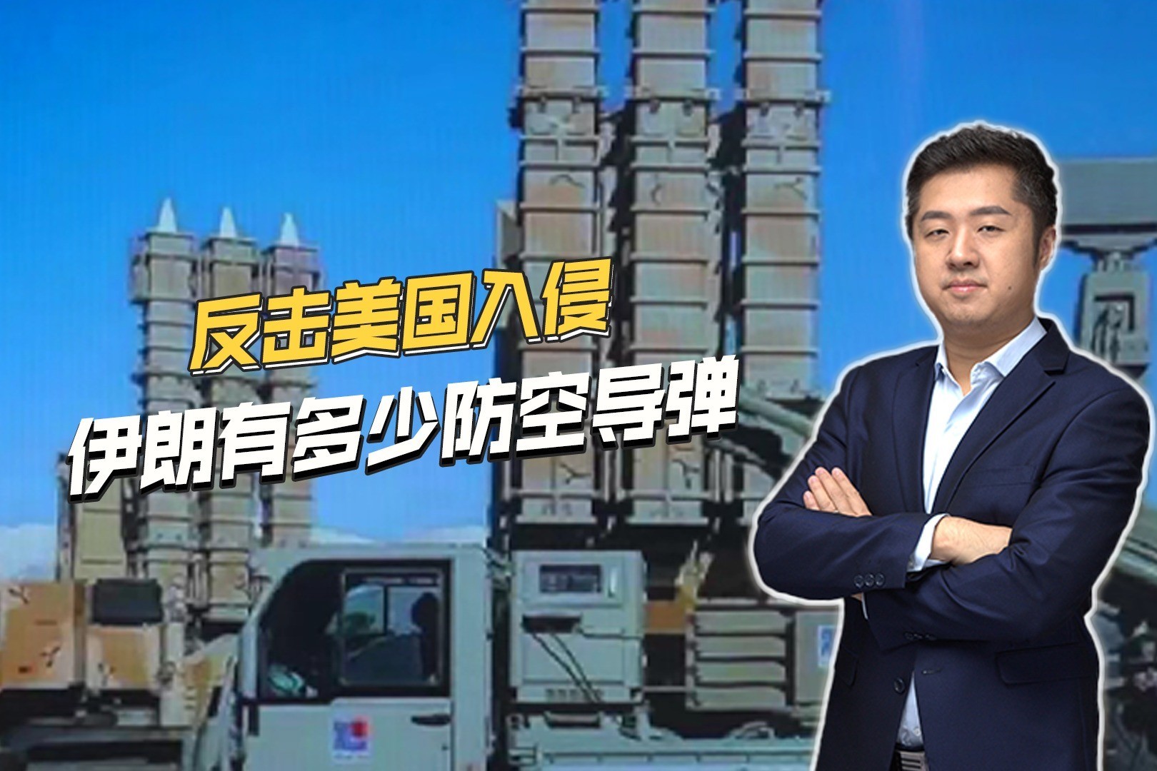 美国即将发动入侵,伊朗有多少防空导弹,将会如何使用