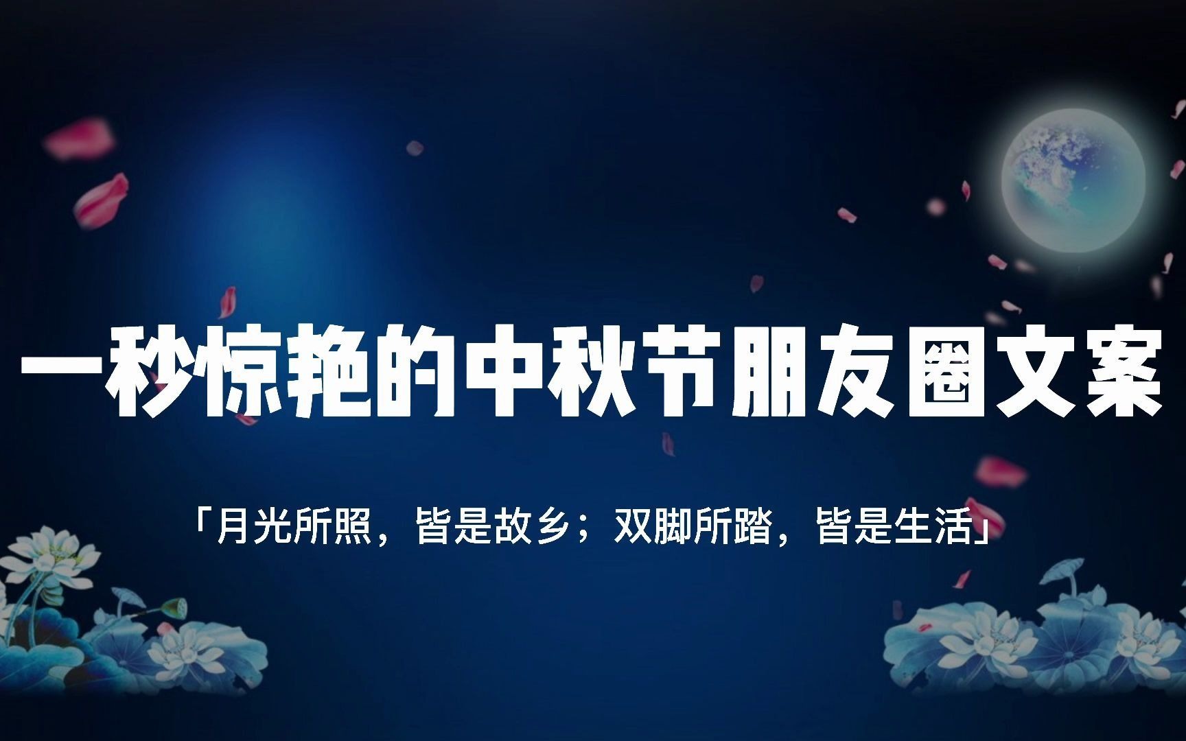 中秋节文案||月光所照,皆是故乡;双脚所踏,皆是生活