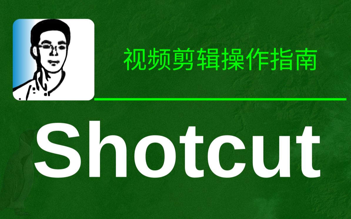 Shotcut操作指南