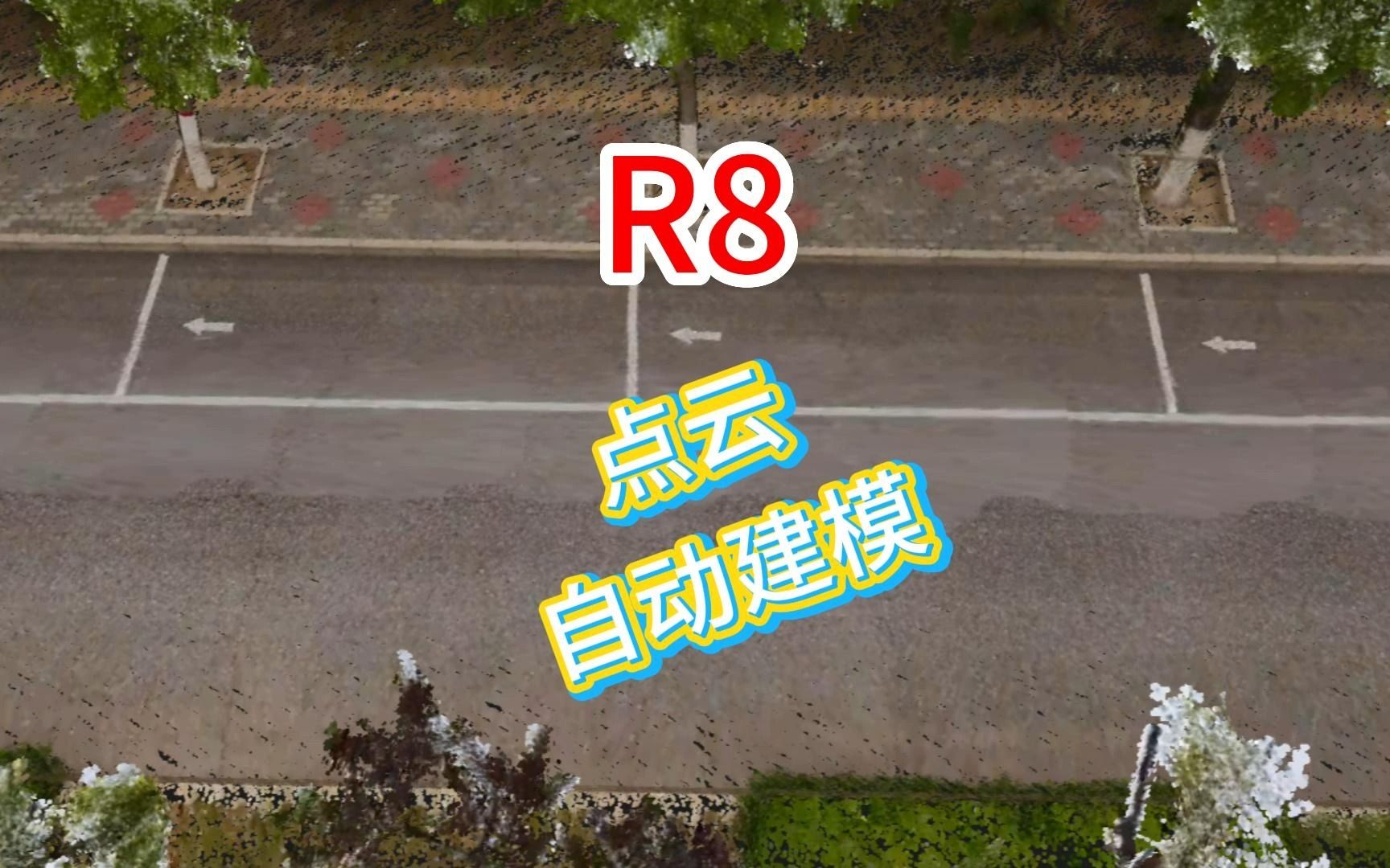 欧思徕R8高精度全空间真彩色点云自动建模