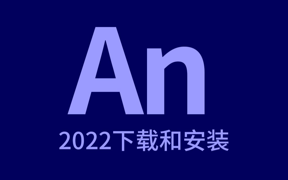 【高速下载】AN2022/2021最新版软件安装包 Animate永久使用 支持...