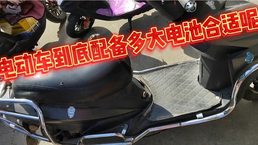 电动车配72伏45安电池好,还是60伏58安好