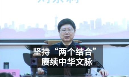 刘余莉教授:坚持“两个结合”,赓续中华文脉