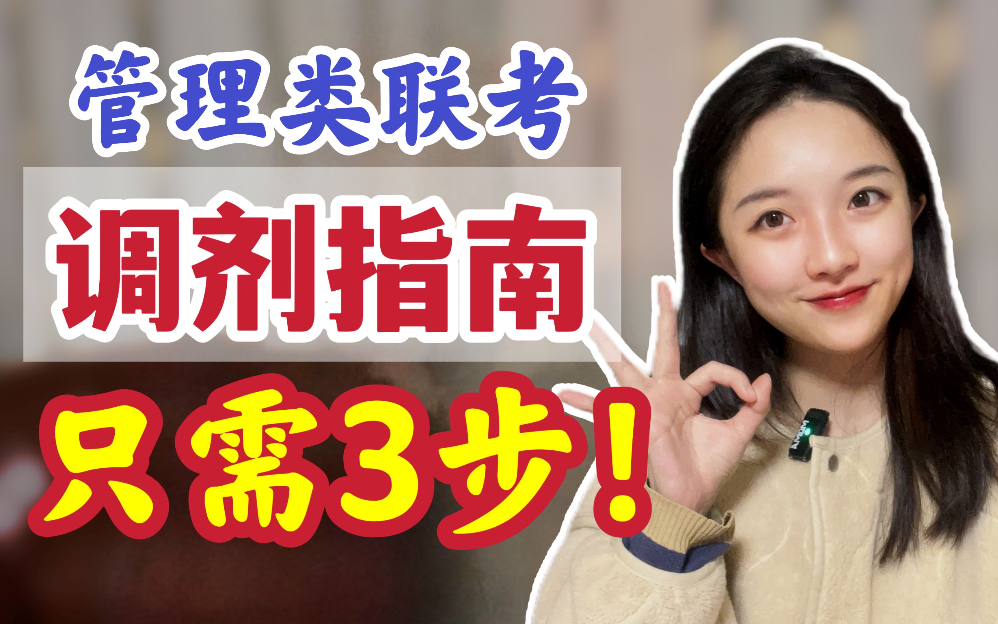 23考研管综调剂择校指南!选出适合院校只需3步