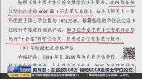 视频|教育部: 拟拨款800万 抽检6000篇博士学位论文