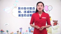 数学五年级下册 冀教版 第10集 异分母分数连加、连减和加减混合运算
