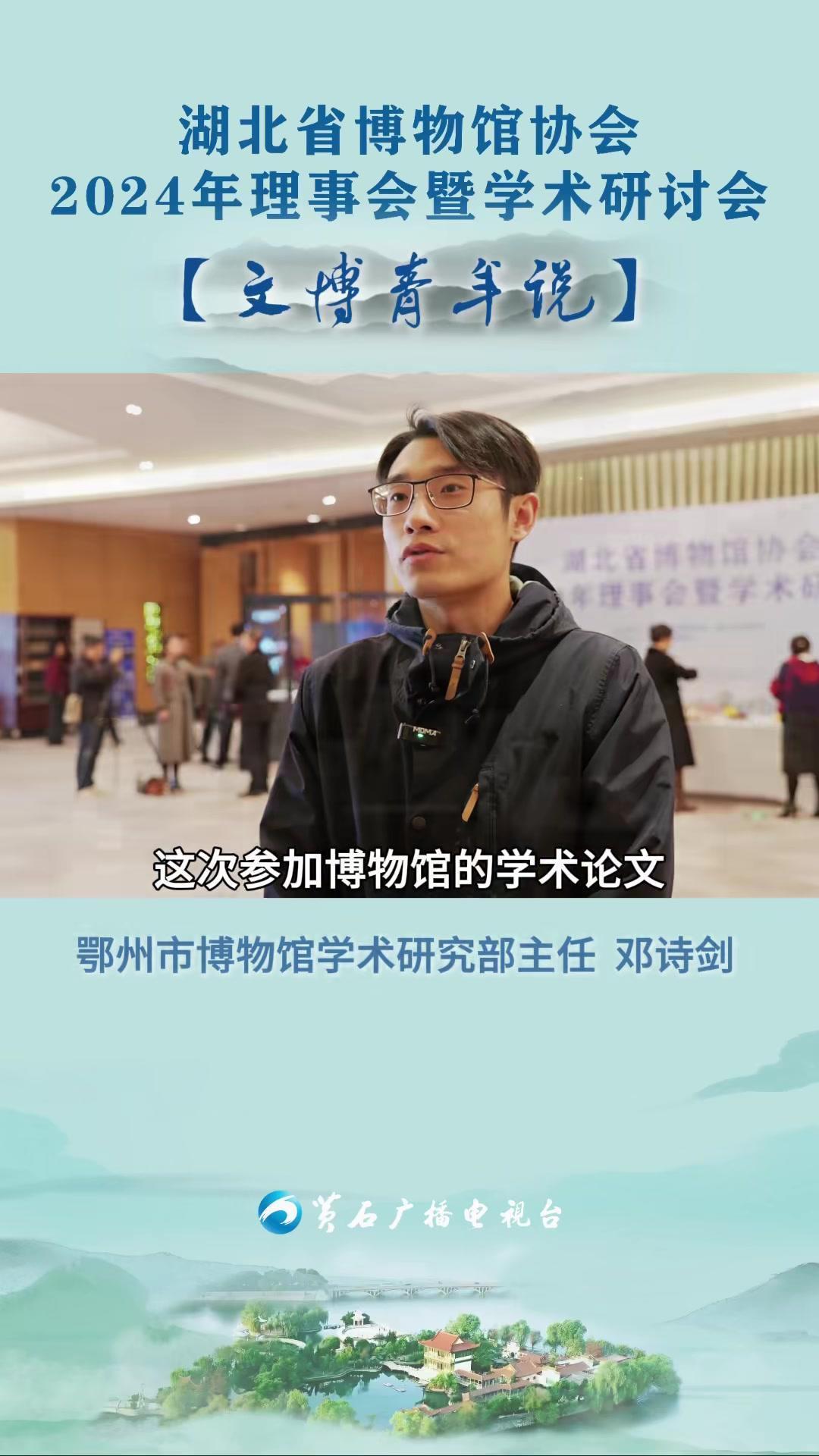 湖北省博物馆协会2024年理事会暨学术研讨会之【文博青年说】来了!...