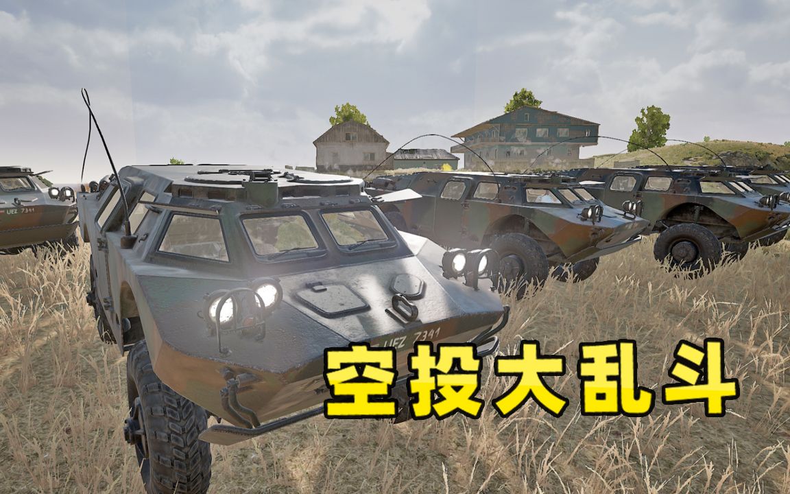 小贝的游戏食堂:空投车乱斗模式,遍地信号枪,漫天都是飞机!