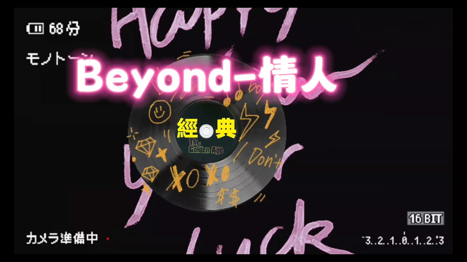 Beyond-情人-盼望你没有为我又再度暗中淌泪~
