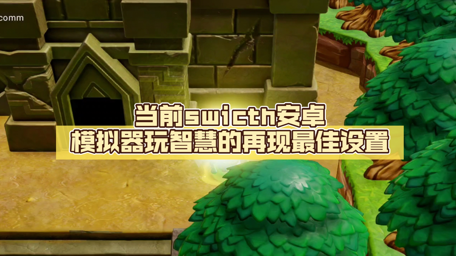 当前swicth安卓模拟器玩智慧的再现最佳设置