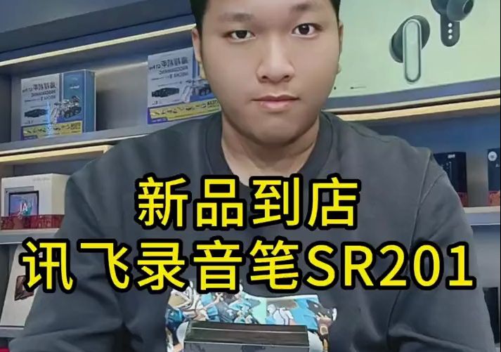 新品到店,讯飞录音笔SR201