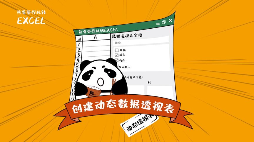 熊蛋带你玩转Excel-创建动态数据透视表#Excel技巧 #动态透视表